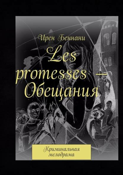 Les promesses – Обещания. Криминальная мелодрама [Цифровая книга]
