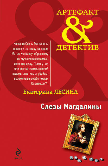Слезы Магдалины [Цифровая книга]