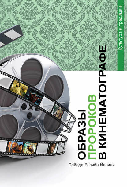 Образы пророков в кинематографе [Цифровая книга]