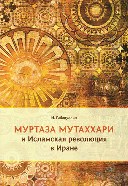 Муртаза Мутаххари и Исламская революция в Иране [Цифровая книга]