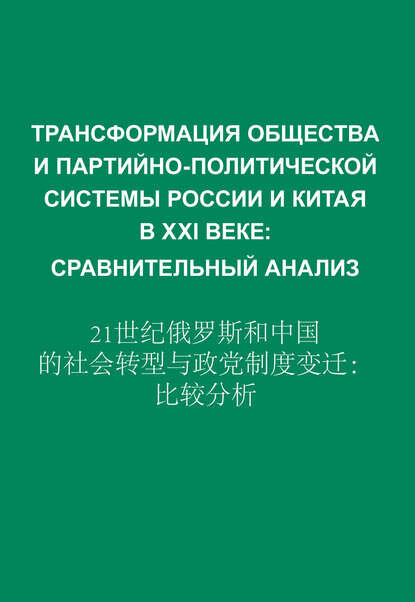 Трансформация общества и партийно-политической системы России и Китая в XXI веке. Сравнительный анализ [Цифровая книга]
