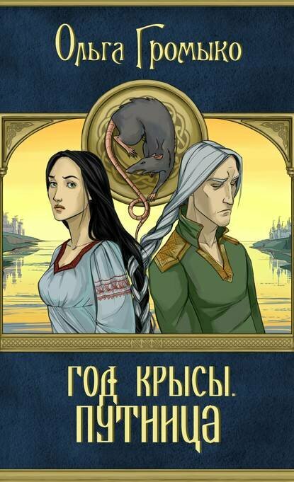 Год Крысы. Путница [Цифровая книга]
