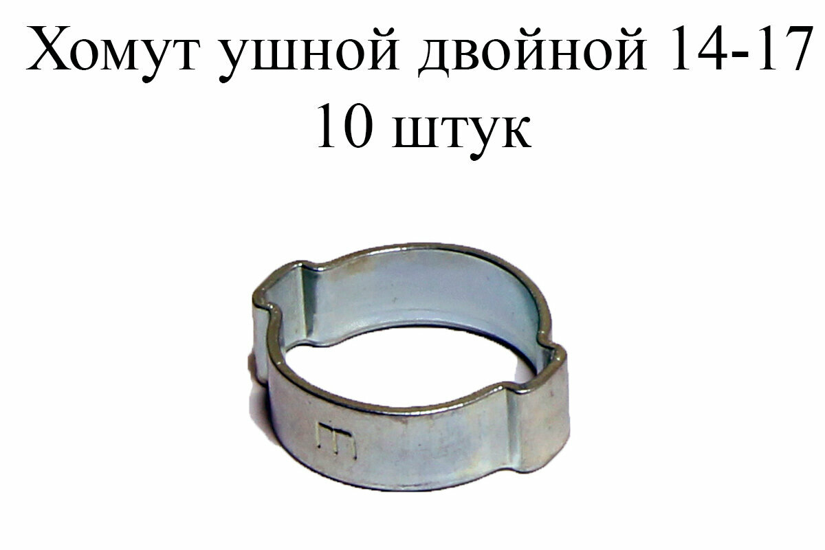 Хомут металлический ушной MIKALOR 2-EAR HOSE CLAMP 14-17 (10 шт.)