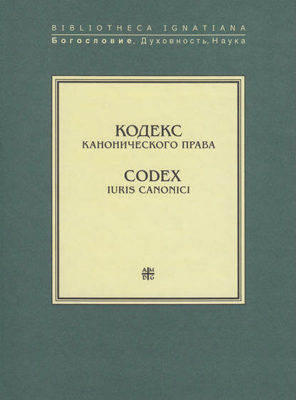 Кодекс канонического права / Codex Iuris Canonici [Цифровая книга]