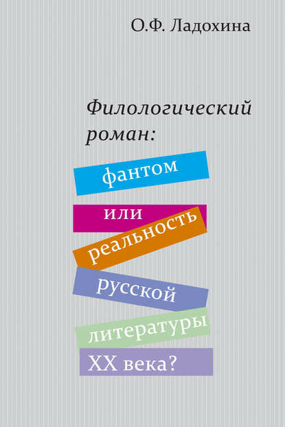 Филологический роман: фантом или реальность русской литературы XX века? [Цифровая книга]