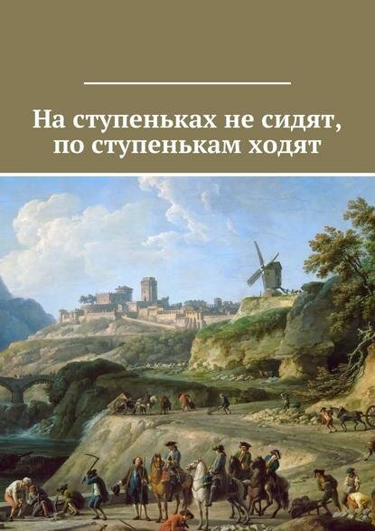 На ступеньках не сидят, по ступенькам ходят [Цифровая книга]