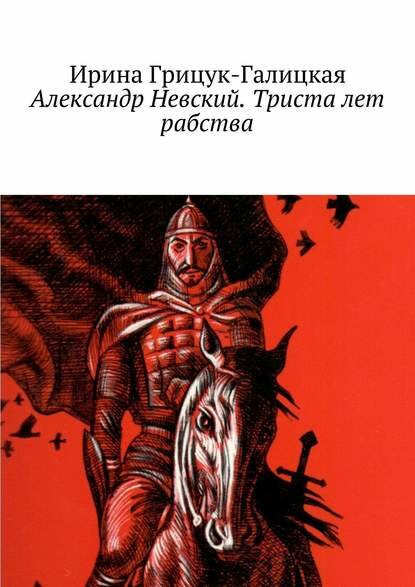 Александр Невский. Триста лет рабства [Цифровая книга]