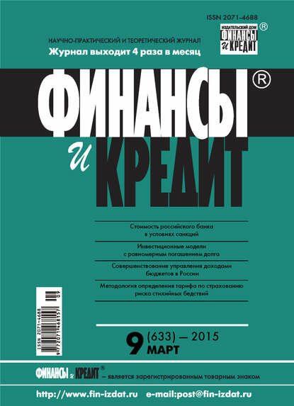 Финансы и Кредит № 9 (633) 2015 [Цифровая книга]