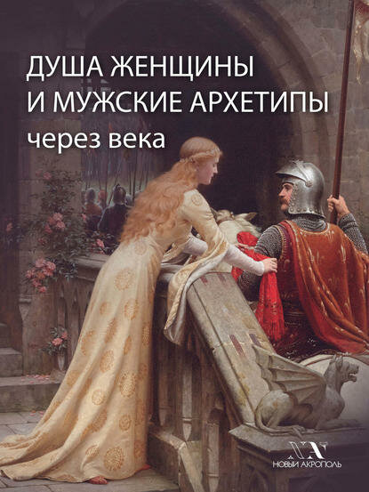 Душа женщины и мужские архетипы через века [Цифровая книга]