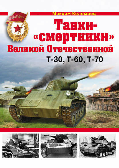 Танки-«смертники» Великой Отечественной [Цифровая книга]