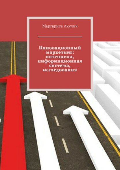 Инновационный маркетинг: потенциал, информационная система, исследования [Цифровая книга]