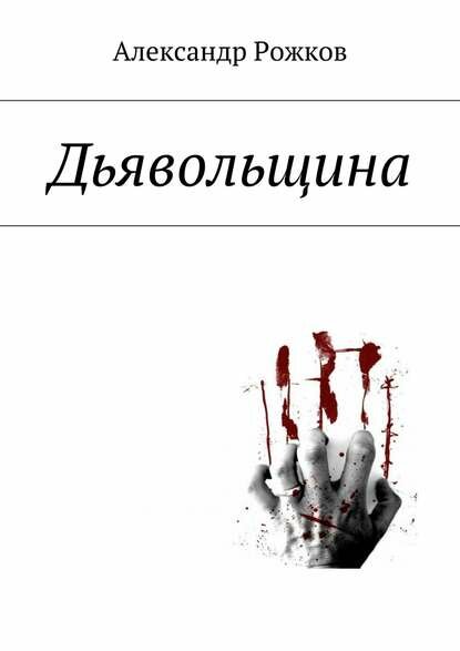 Сказки не на ночь [Цифровая книга]