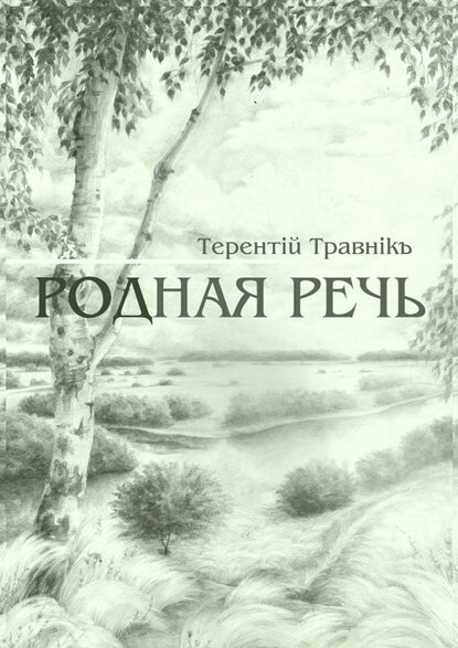 Родная речь. Стихотворения [Цифровая книга]