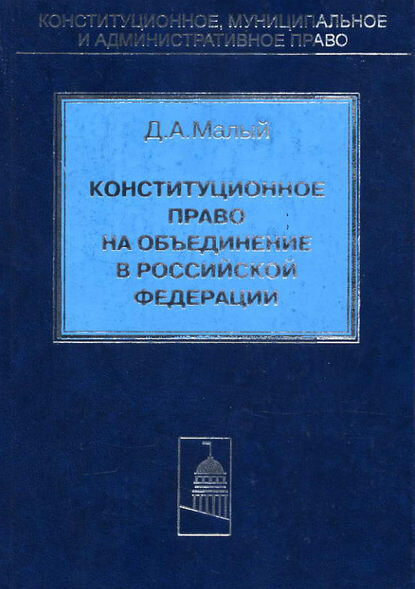 Конституционное право на объединение в Российской Федерации [Цифровая книга]