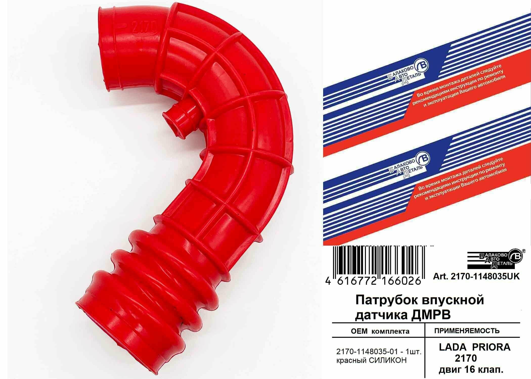 Патрубок датчика ДМРВ (хобот) PRIORA 2170; 2110-12 двиг. 16 кл. Силикон MVQ красный