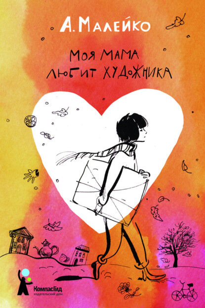 Моя мама любит художника [Цифровая книга]