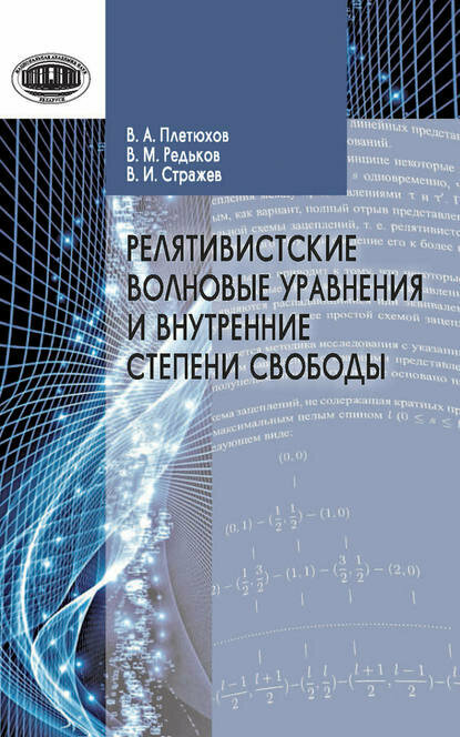 Релятивистские волновые уравнения и внутренние степени свободы [Цифровая книга]