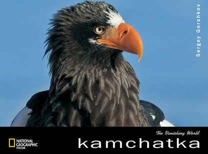 The Vanishing World. Kamchatka [Цифровая книга]