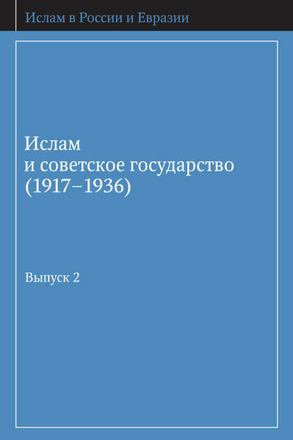 Ислам и советское государство (1917–1936). Сборник документов. Выпуск 2 [Цифровая книга]