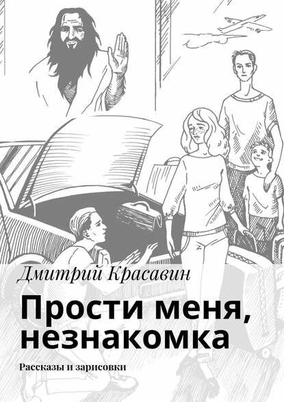 Прости меня, незнакомка. Рассказы и зарисовки [Цифровая книга]