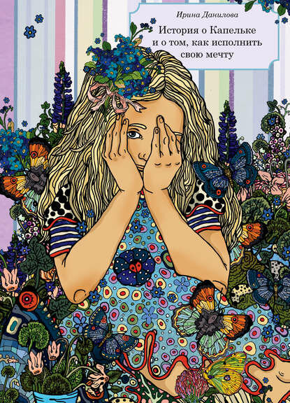 История о Капельке и о том, как исполнить свою мечту [Цифровая книга]