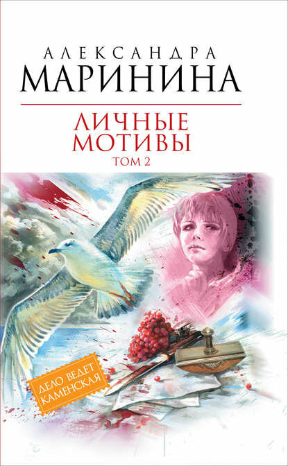 Личные мотивы. Том 2 [Цифровая книга]