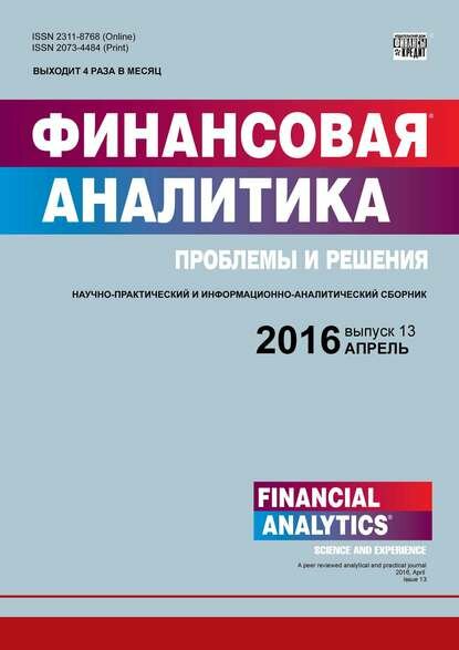 Финансовая аналитика: проблемы и решения № 13 (295) 2016 [Цифровая книга]