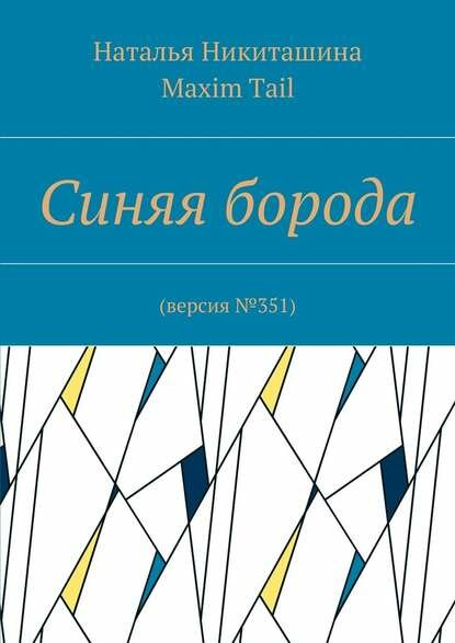 Синяя борода. Версия №351 [Цифровая книга]