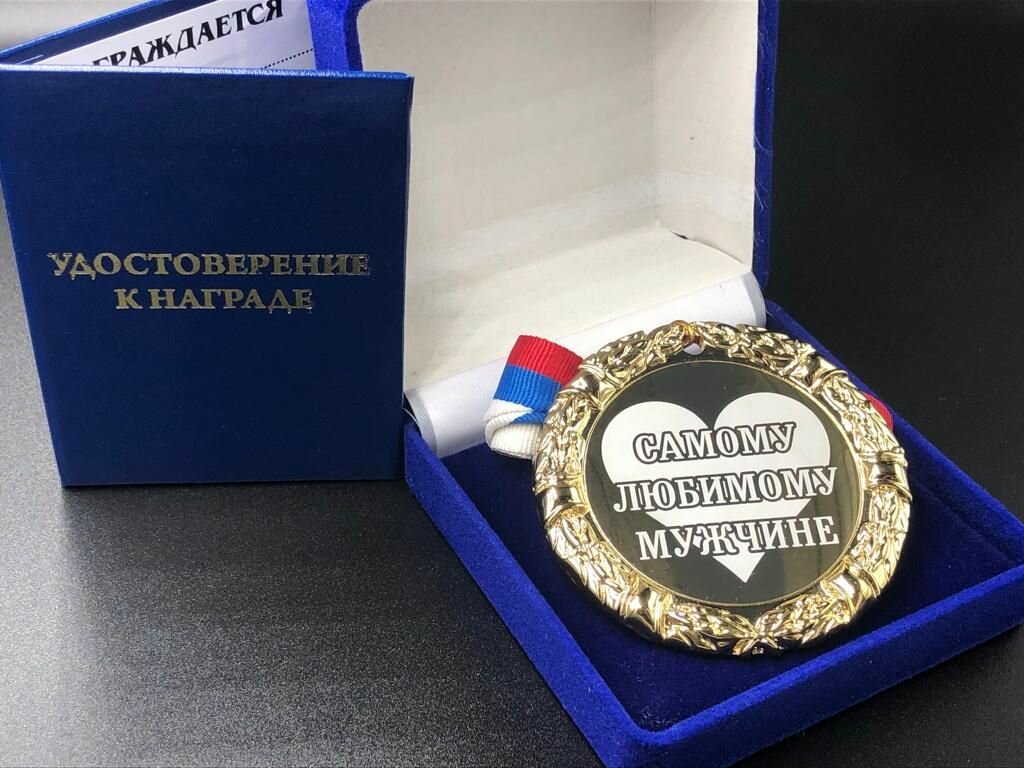Медаль Самому Любимому Мужчине + именная гравировка на обороте в подарок!
