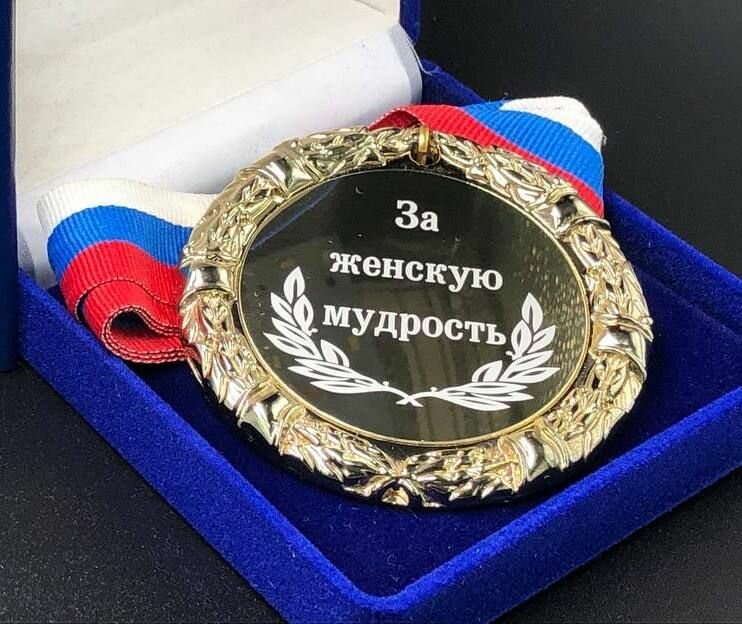 Медаль За Женскую Мудрость + именная гравировка на обороте в подарок!