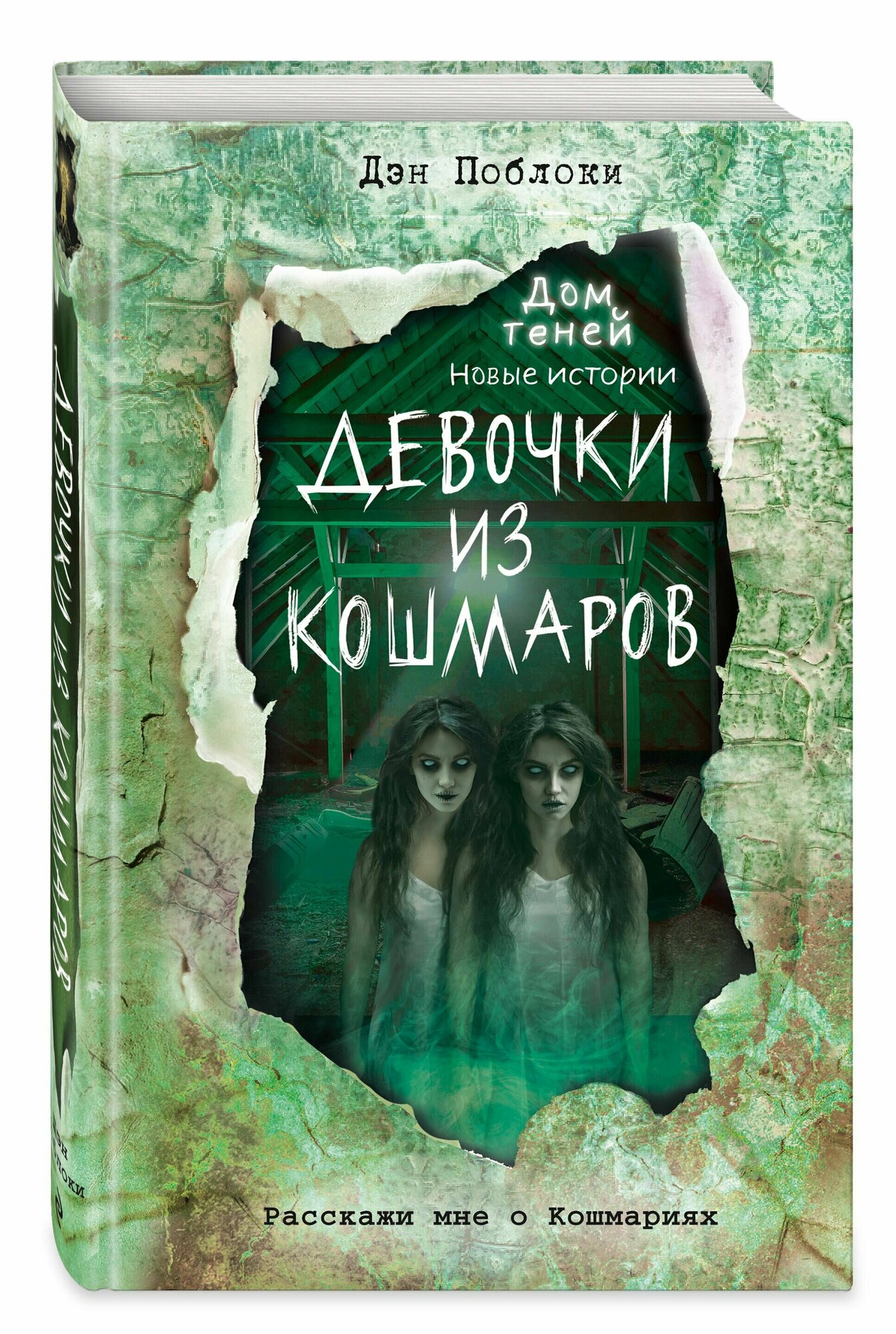 Девочки из кошмаров — фото 1