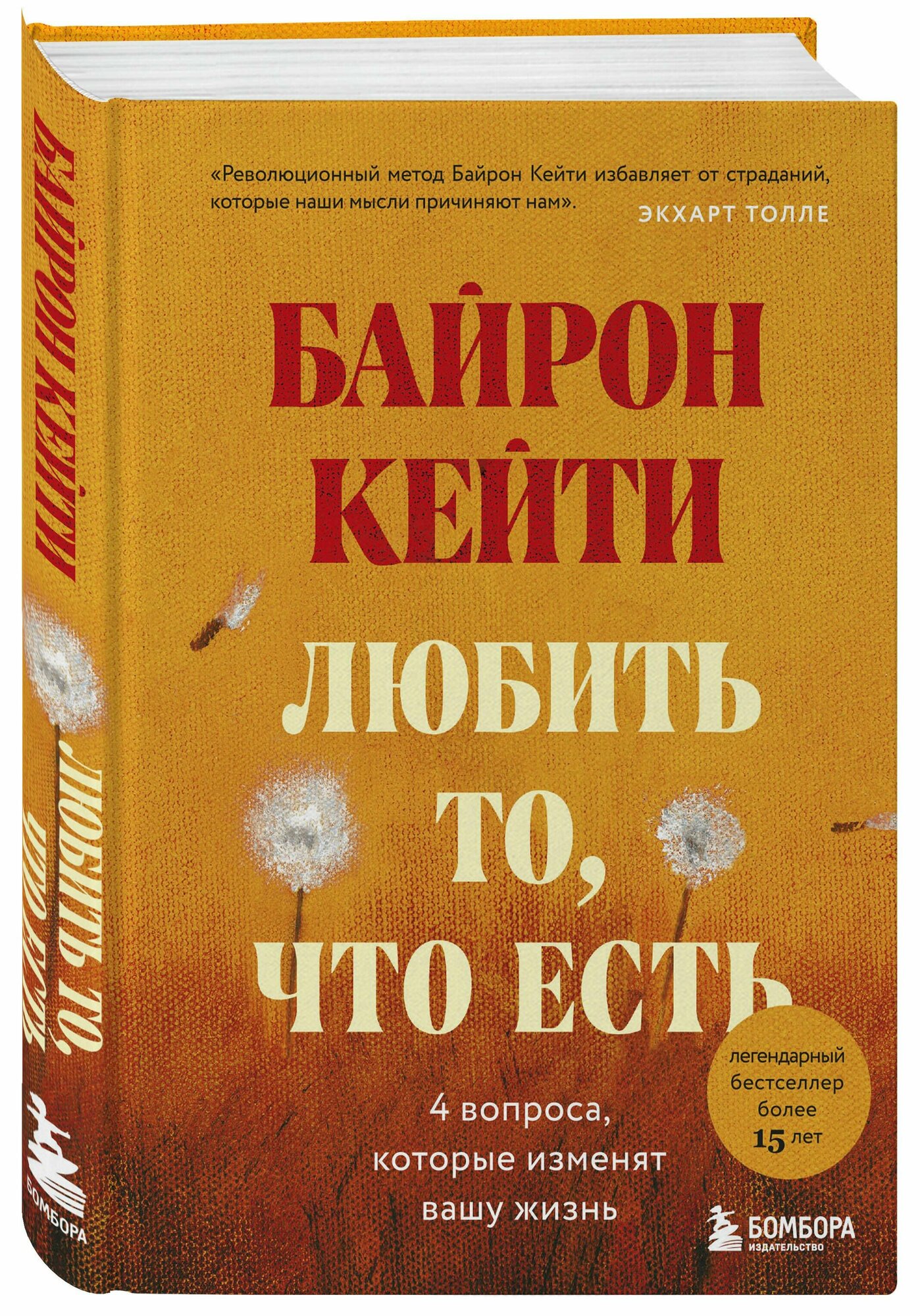 Любить то, что есть: четыре вопроса, которые изменят вашу жизнь