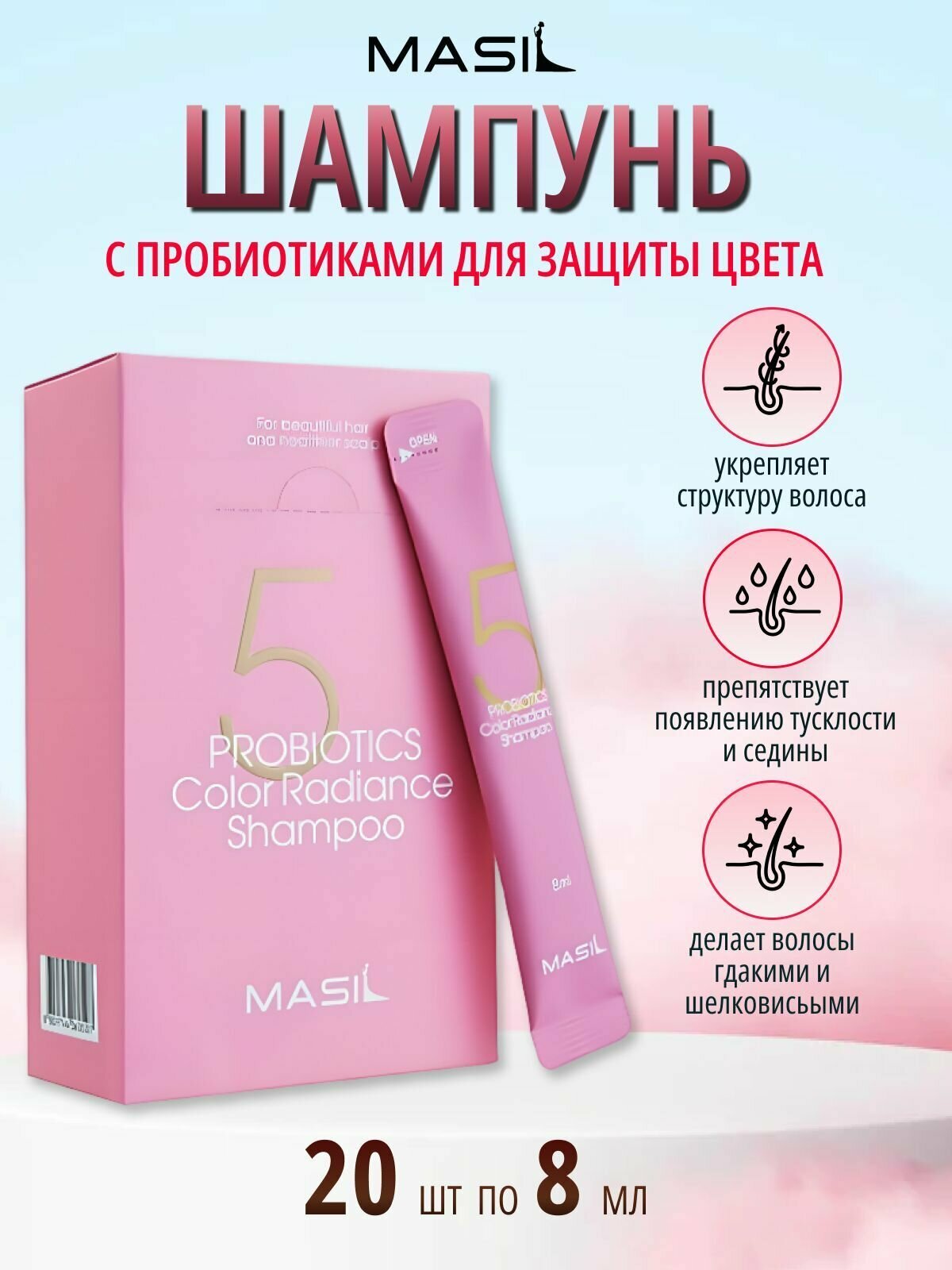 Masil Шампунь бессульфатный с пробиотиками для защиты цвета, 8мл*20шт