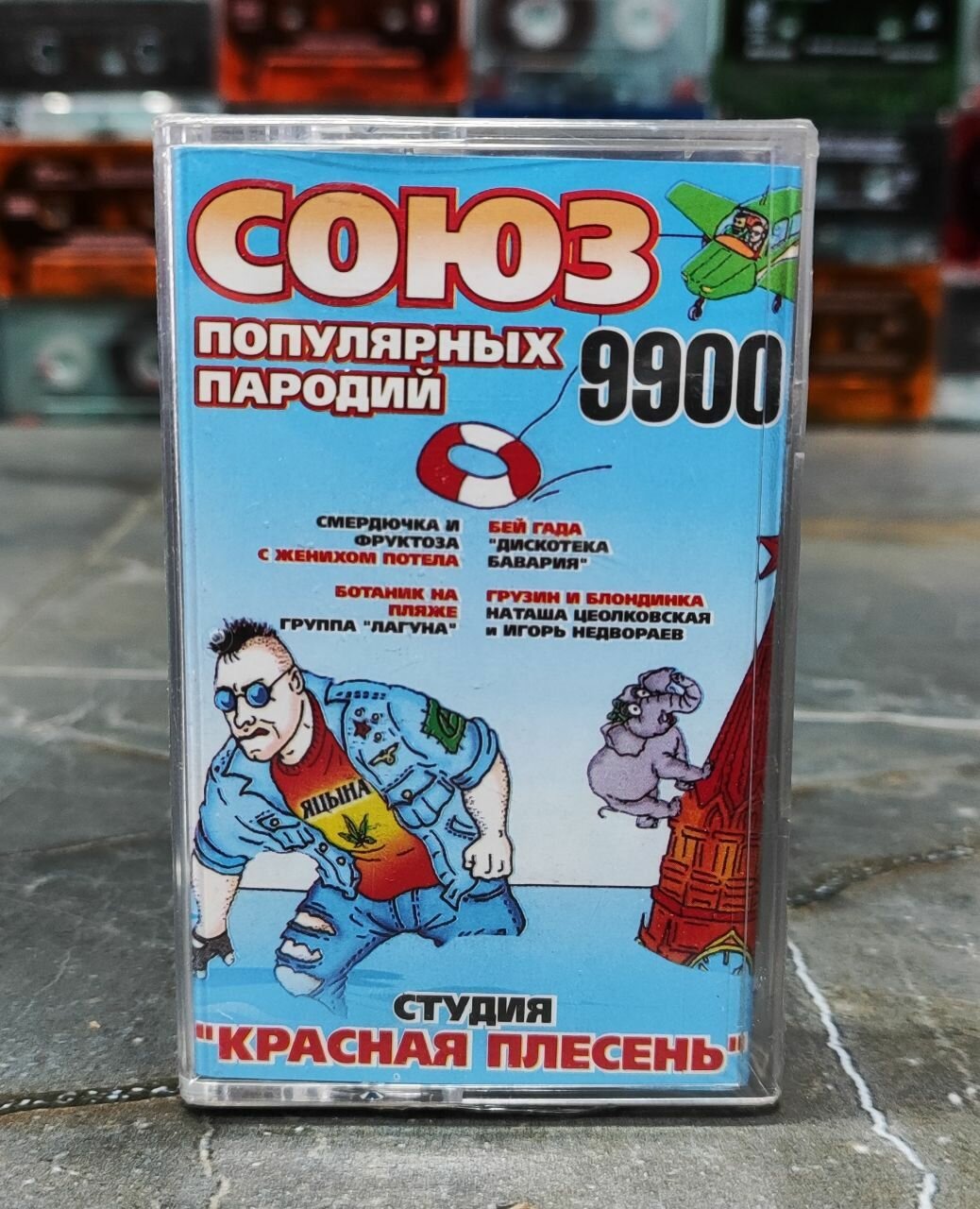 Красная Плесень Союз популярных пародий 9900, аудиокассета, кассета (МС), 2004