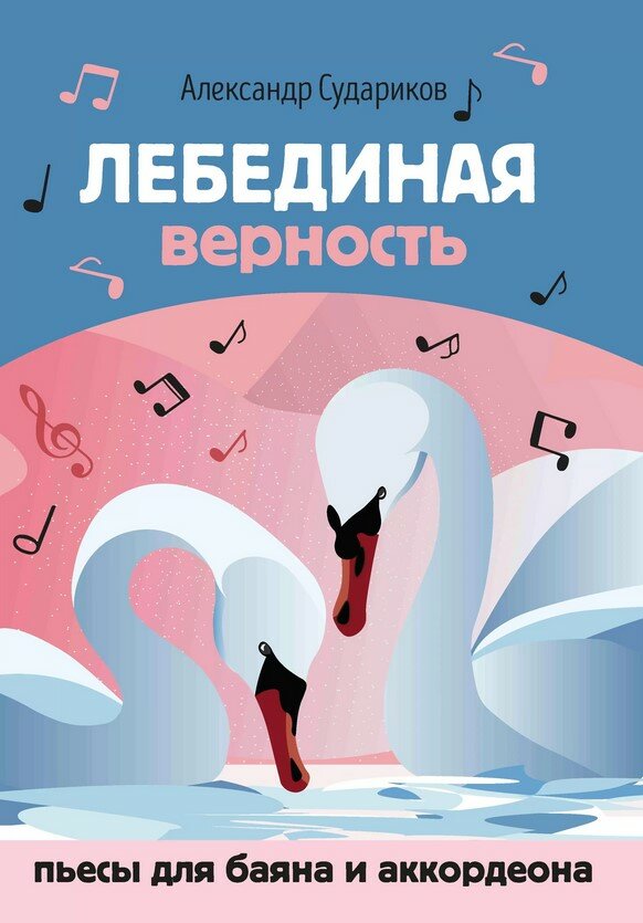 Судариков А. Лебединая верность. Пьесы для баяна и аккордеона, издательство "Феникс"