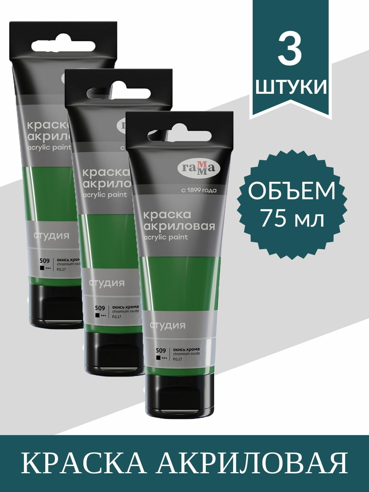Краска акриловая Гамма "Студия", 75мл, окись хрома (3 шт)