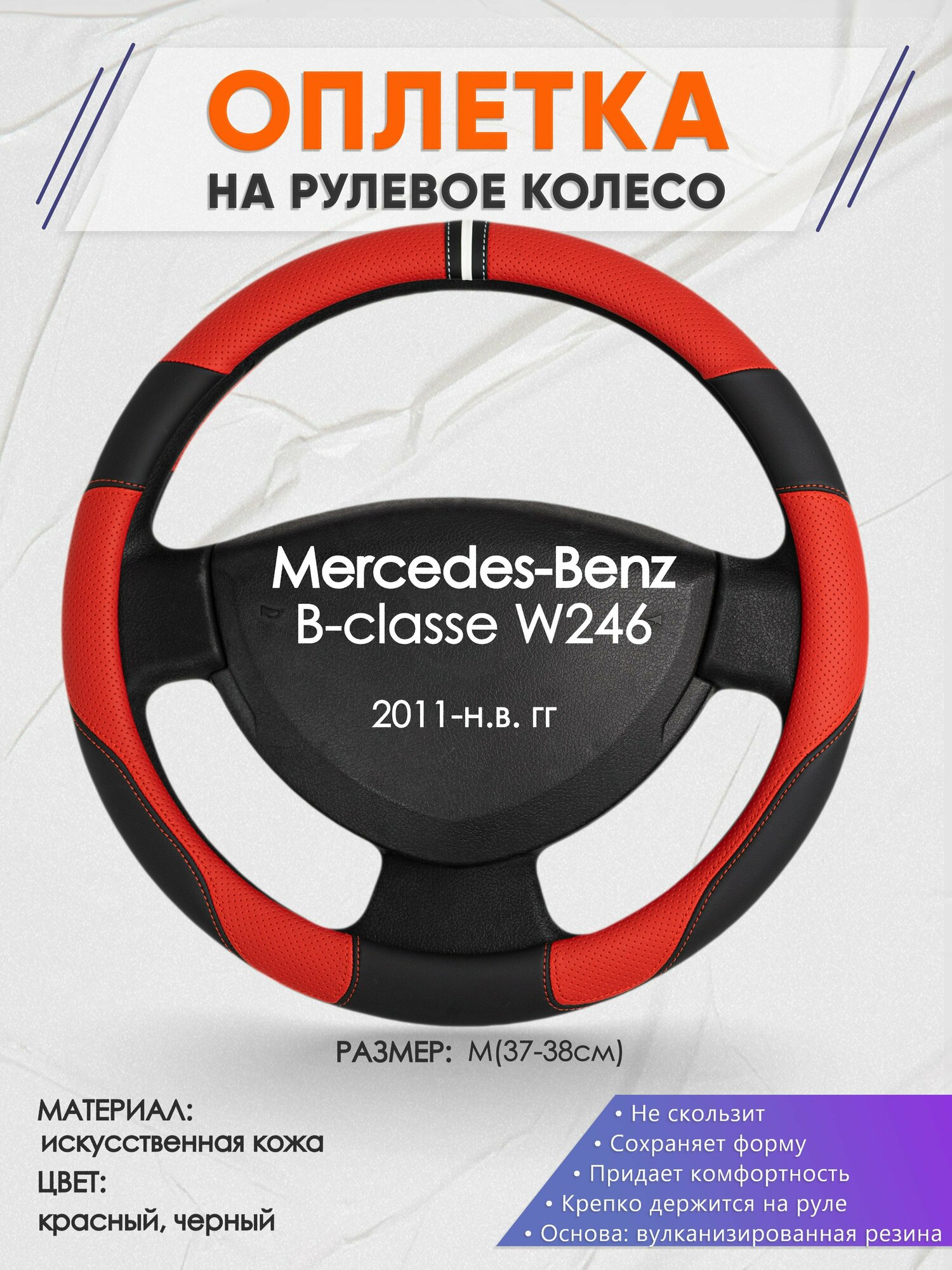 Оплетка на руль для Mercedes-Benz W246(Мерседес Бенц Б класс в246) 2011-н. в, M(37-38см), Искусственная кожа 04