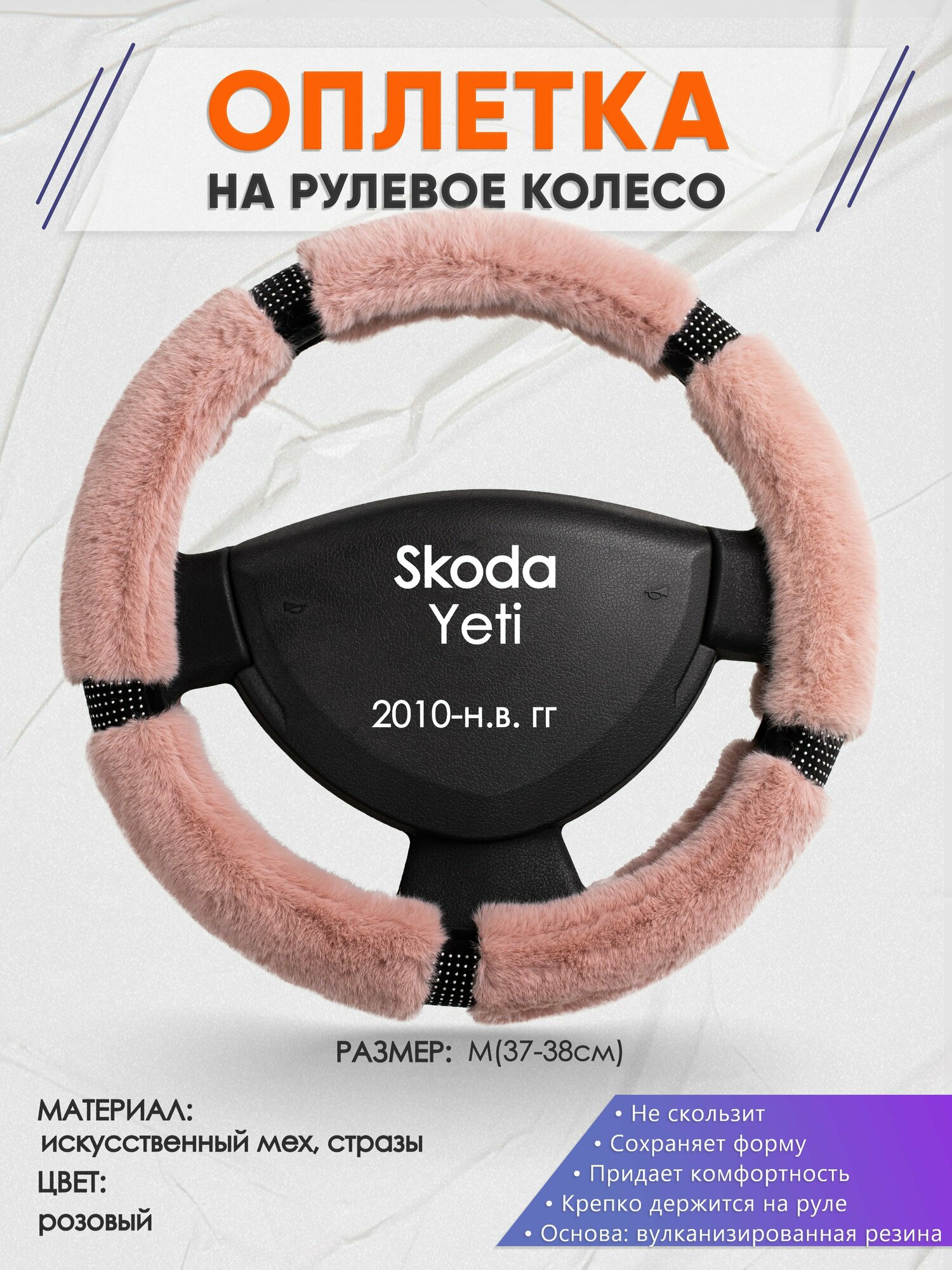 Оплетка на руль для Skoda Yeti (Шкода Йети) 2010-н. в, M(37-38см), Искусственный мех 48
