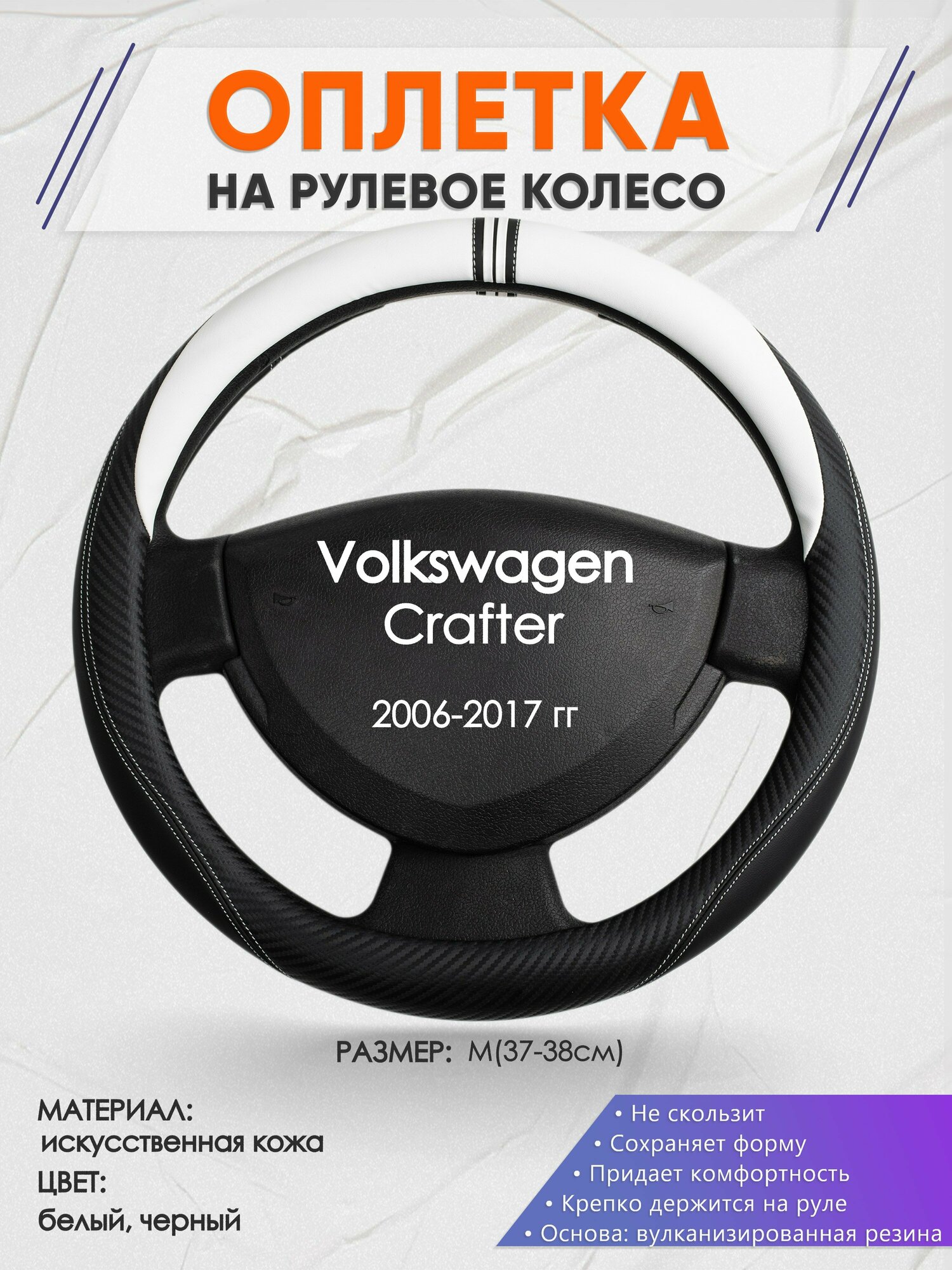Оплетка на руль для Volkswagen Crafter (Фольксваген Крафтер) 2006-2017, M(37-38см), Искусственная кожа 54