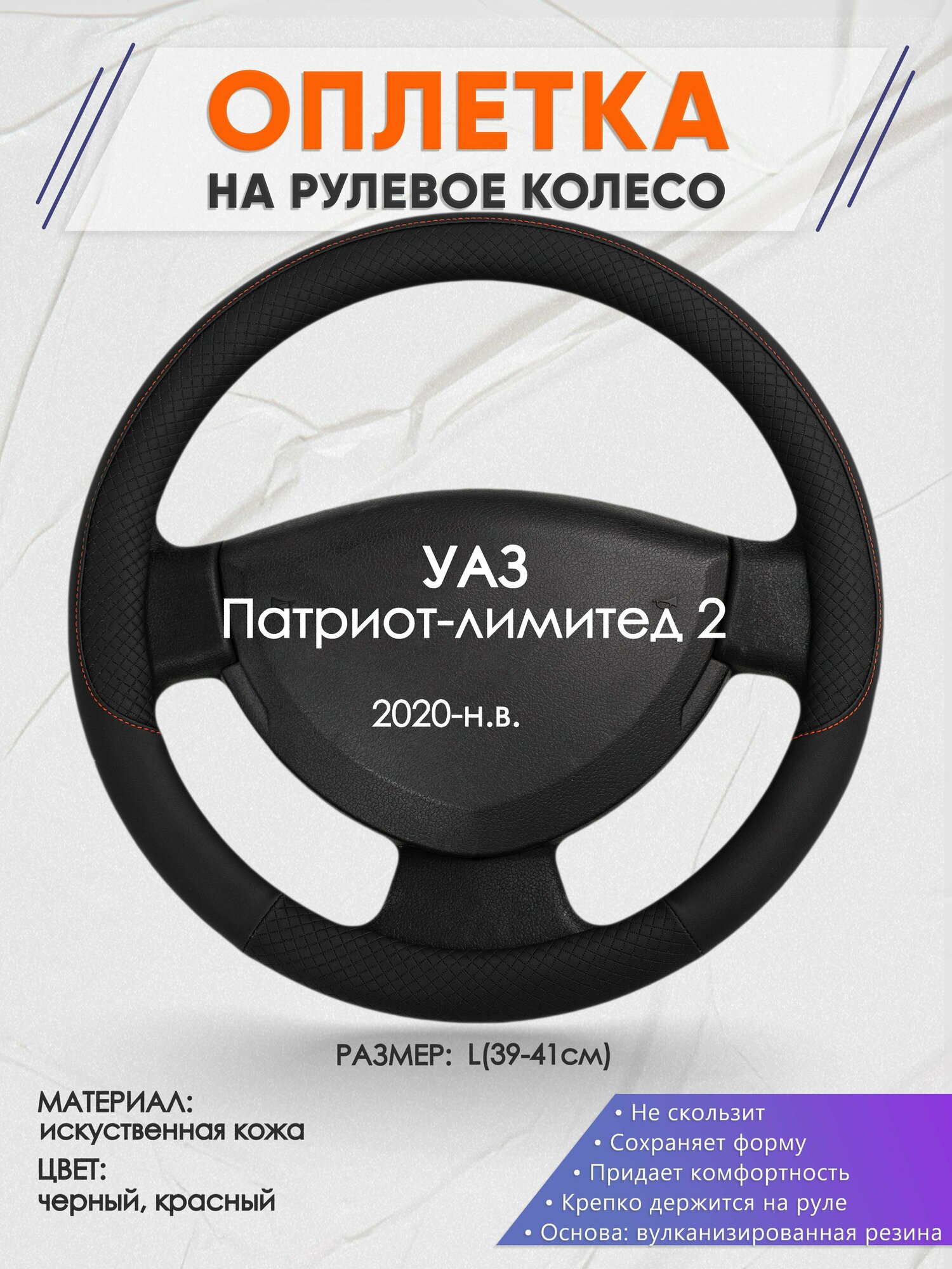 Оплетка на руль для УАЗ Патриот-лимитед 2(УАЗ Патриот-лимитед 2) 2020-н. в, L(39-41см), Искусственная кожа 18