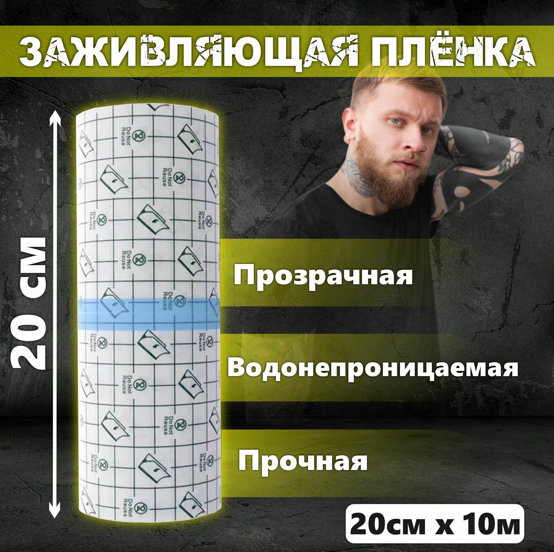 Пленка для тату заживляющая, 20см x 10 метров