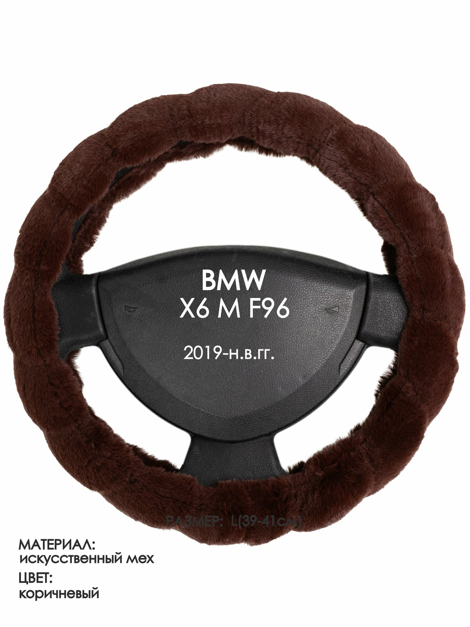 Оплетка на руль для BMW X6 M F96(БМВ икс 6) 2019-н. в, L(39-41см), Искусственный мех 42