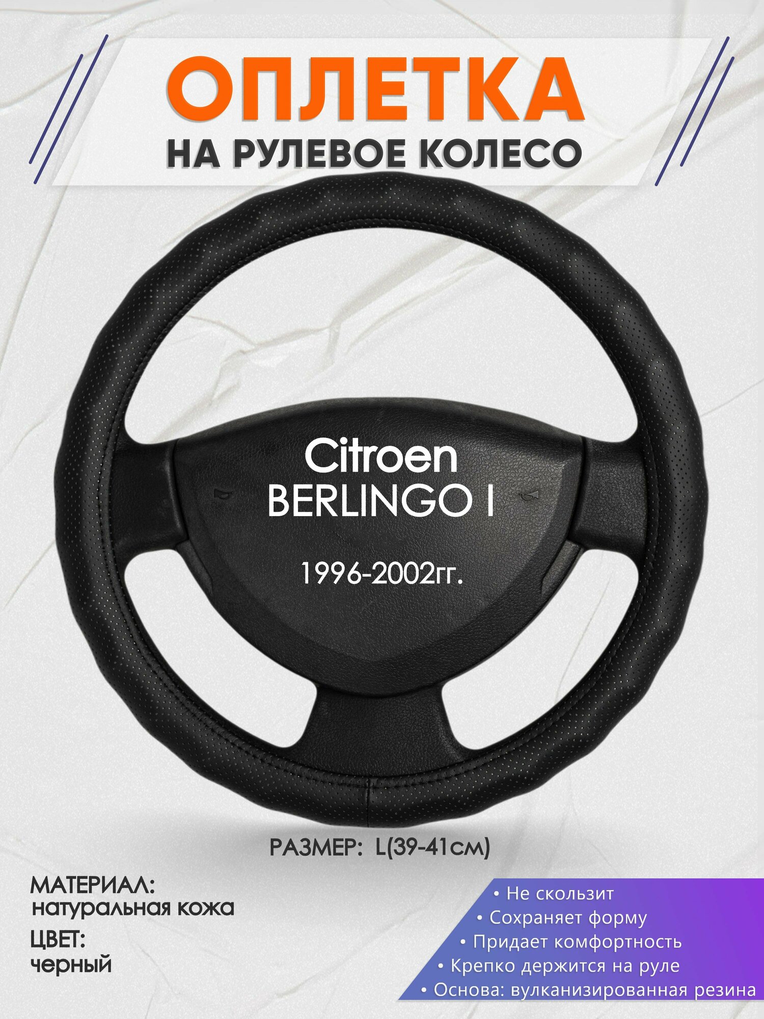 Оплетка на руль для Citroen BERLINGO I(Ситроен Берлинго 1) 1996-2002, L(39-41см), Натуральная кожа 30