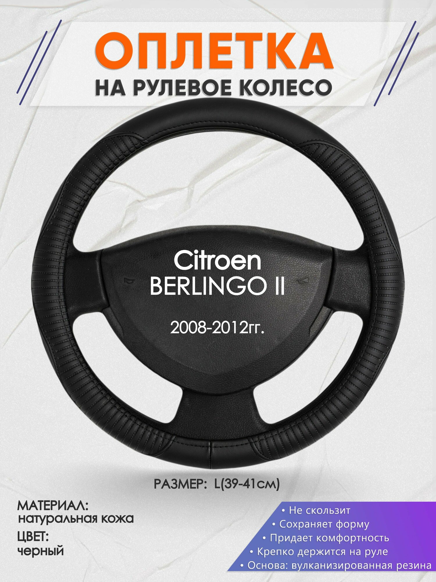 Оплетка на руль для Citroen BERLINGO 2(Ситроен Берлинго 2) 2008-2012, L(39-41см), Натуральная кожа 22