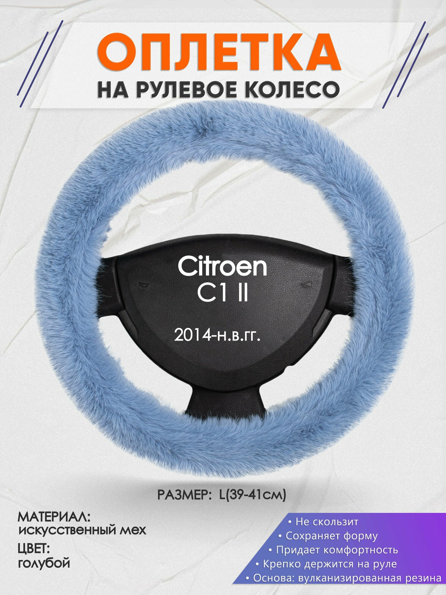 Оплетка на руль для Citroen C1 2(Ситроен с1) 2014-н. в, L(39-41см), Искусственный мех 43