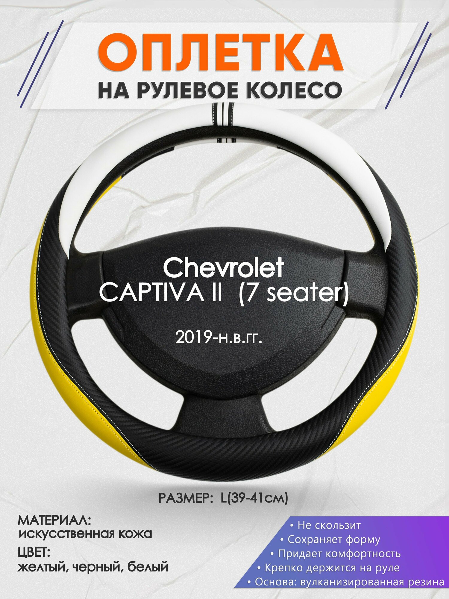 Оплетка на руль для Chevrolet CAPTIVA 2 (7 seater)(Шевроле Каптива) 2019-н. в, L(39-41см), Искусственная кожа 56