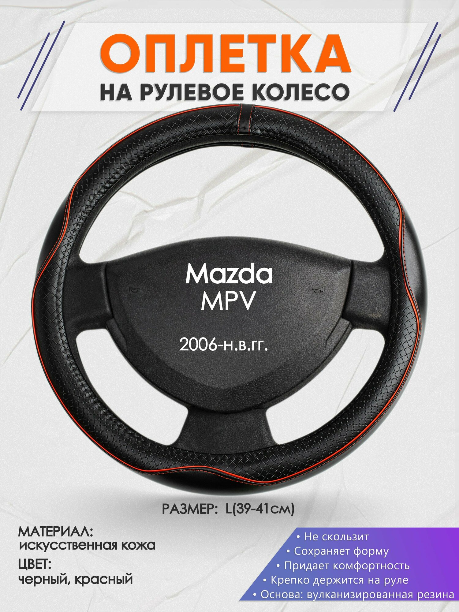 Оплетка на руль для Mazda MPV(Мазда мпв) 2006-н. в, L(39-41см), Искусственная кожа 86