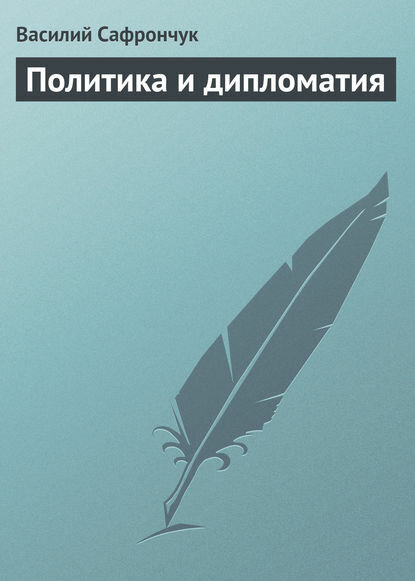 Политика и дипломатия [Цифровая книга]