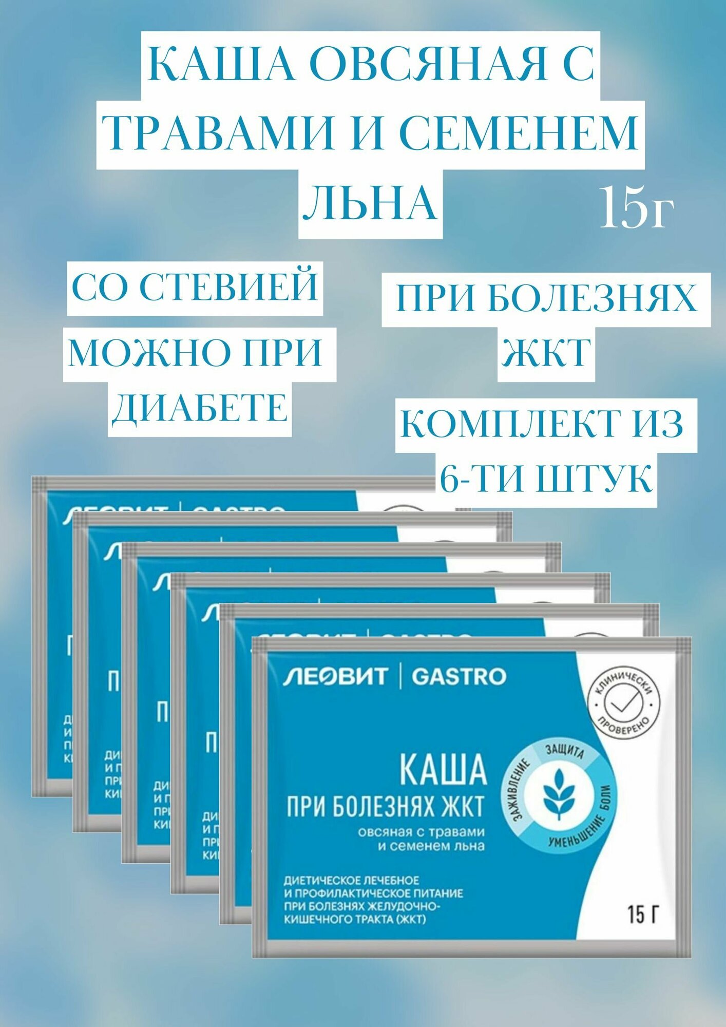 Овсяная каша Леовит с травами и льном, в пакетиках, без варки, 6шт