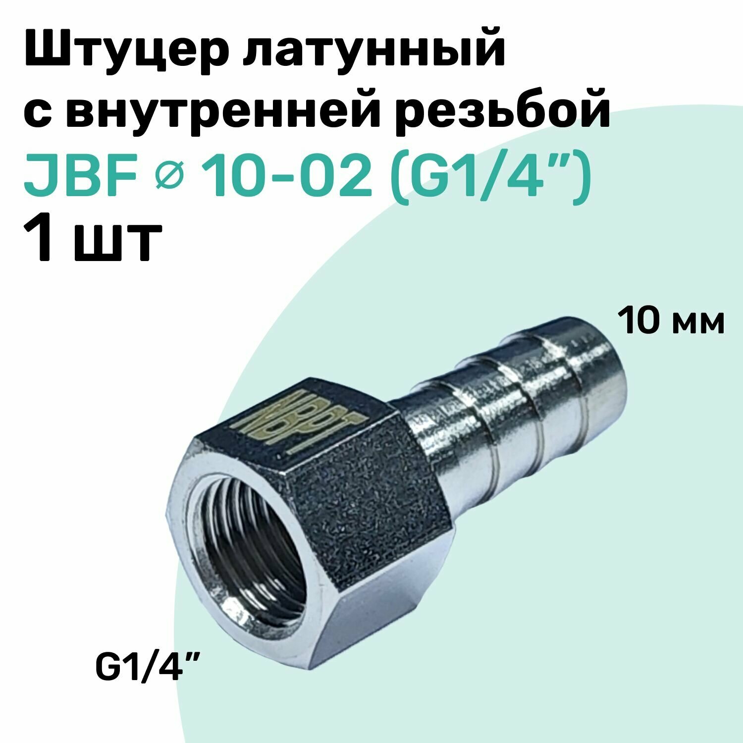Штуцер латунный елочка с внутренней резьбой JBF 10-02, 10мм - G1/4", Пневмоштуцер NBPT